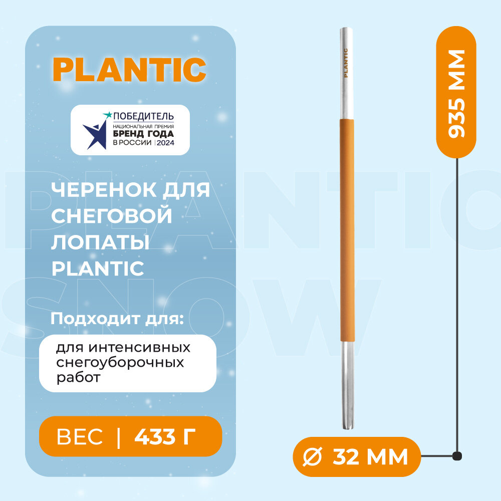 Черенок для лопаты Plantic 12001-11 с чулком, алюминий, диаметр 32мм