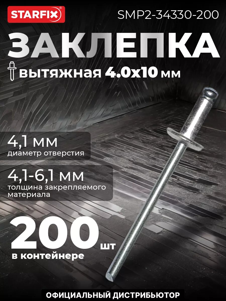 Заклепка вытяжная 4,0х10 мм алюминий-сталь цинк STARFIX 200 штук (SMP2-34330-200)