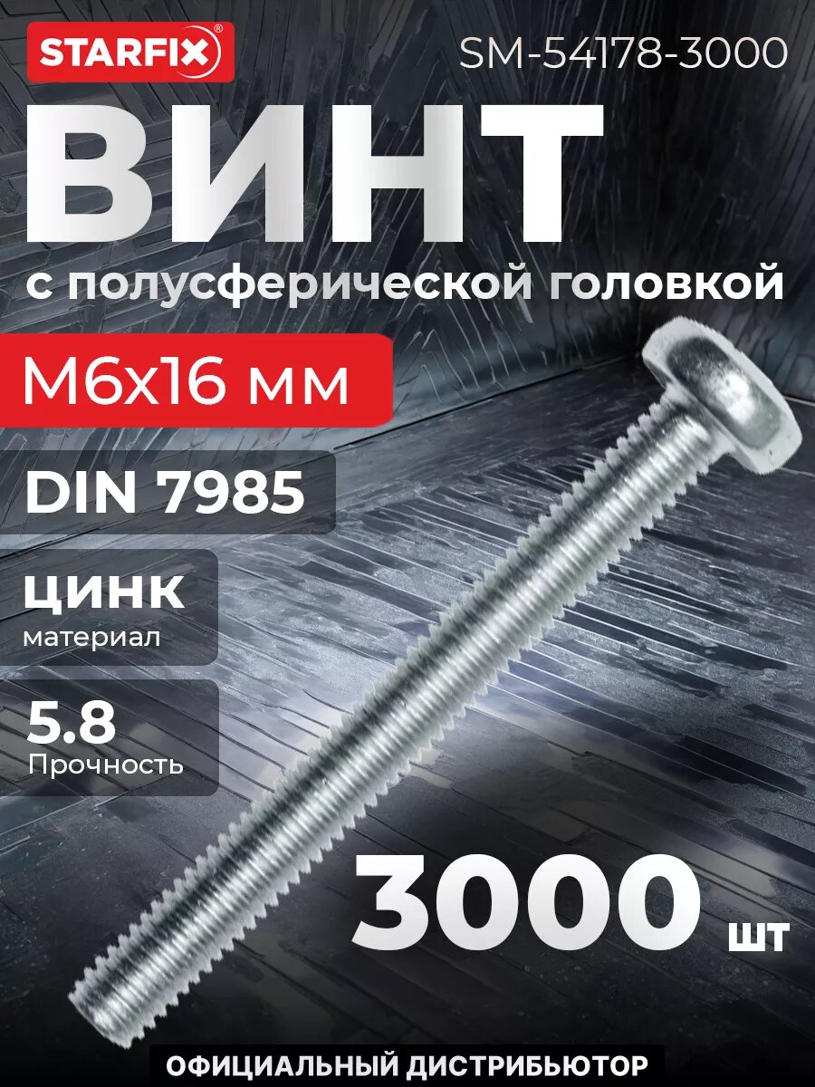 Винт полусферическая головка М6х16 мм цинк класс прочности 5.8 DIN 7985 STARFIX 3000 штук (SM-54178-3000)