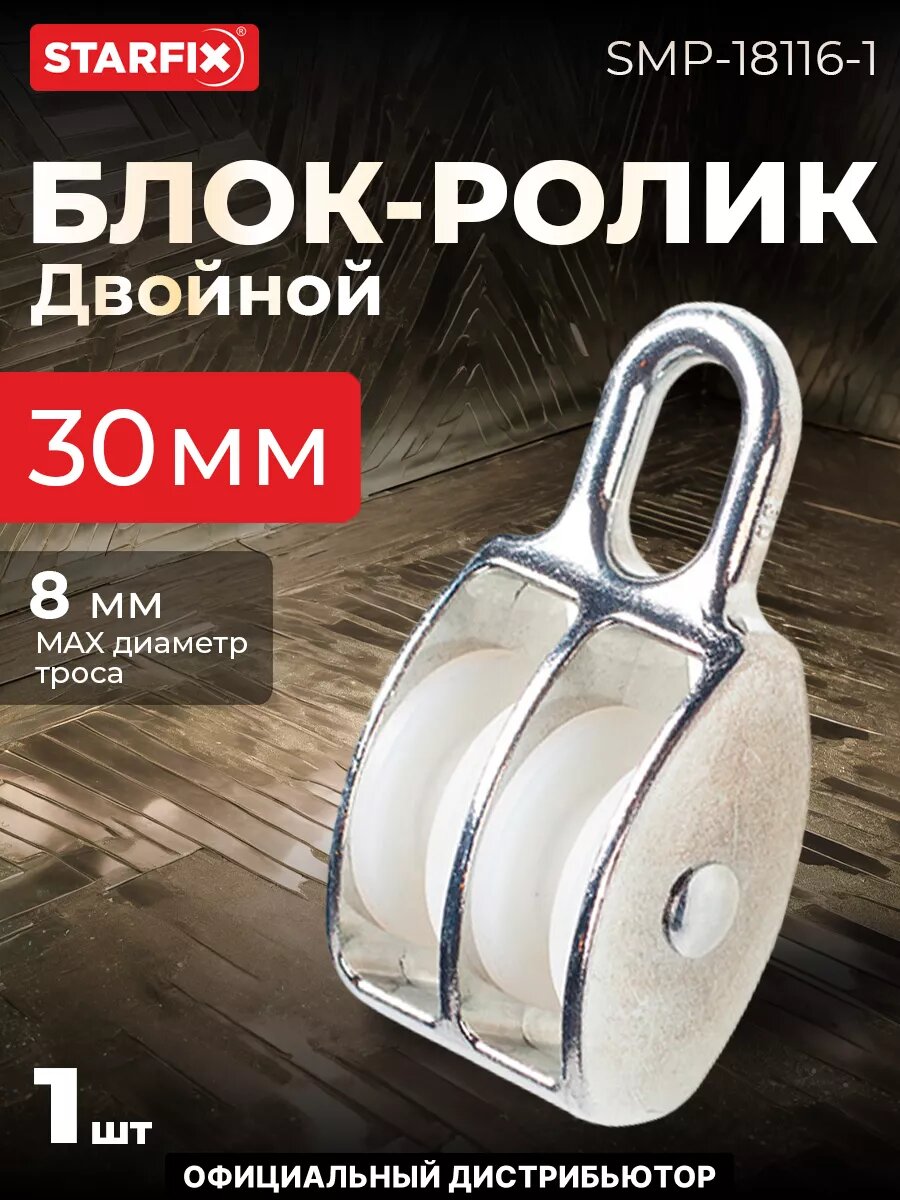 Блок двойной BK-Duplex-PL 30 мм нейлон STARFIX (SMP-18116-1)