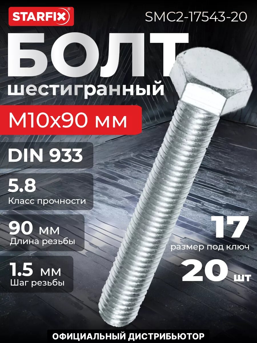 Болт шестигранный М10х90 мм цинк класс прочности 5.8 DIN 933 STARFIX 20 штук (SMC2-17543-20)