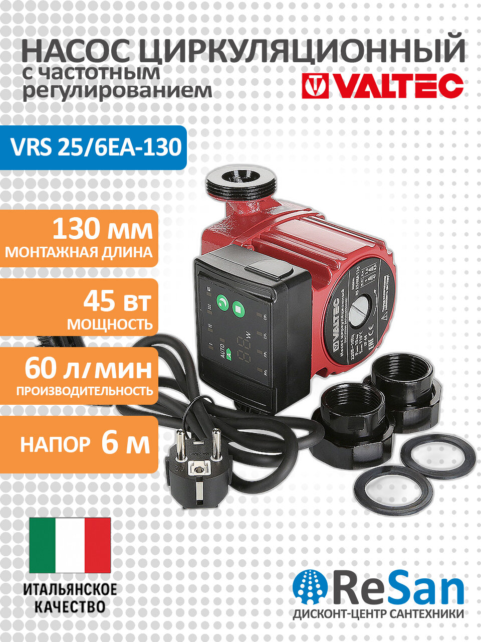 Насос циркуляционный VRS 25/6EA-130 частотное регулирование с гайками VALTEC