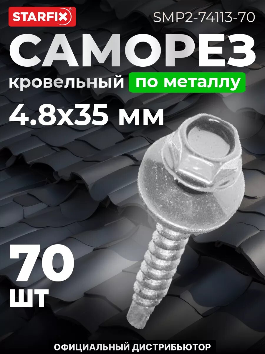 Саморез кровельный 4,8х35 мм цинк шайба с прокладкой PT3 STARFIX 70 штук (SMP-74113-70)