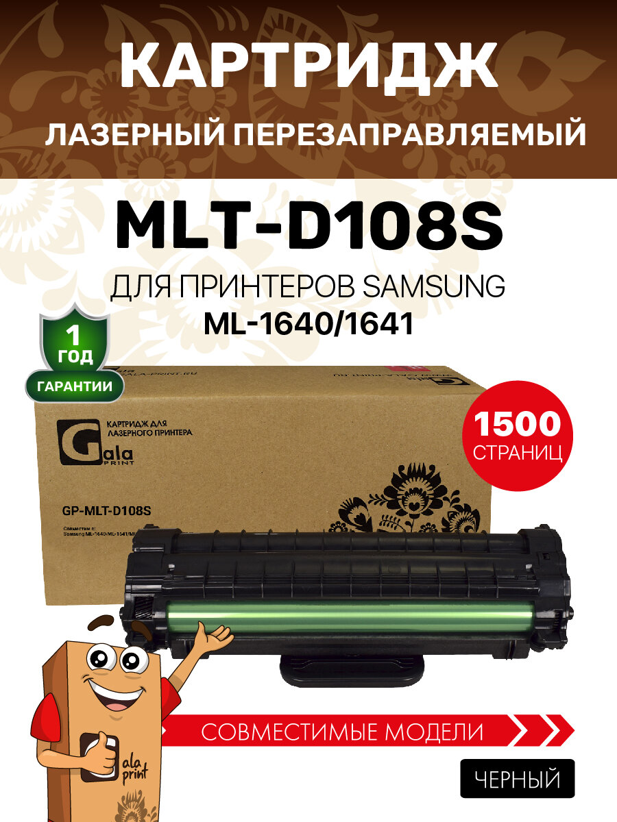 Картридж GalaPrint MLT-D108S для Samsung ML-1640/ML-1641/ML-1645/ML-2240/ML-2241 1500 копий, лазерный, совместимый