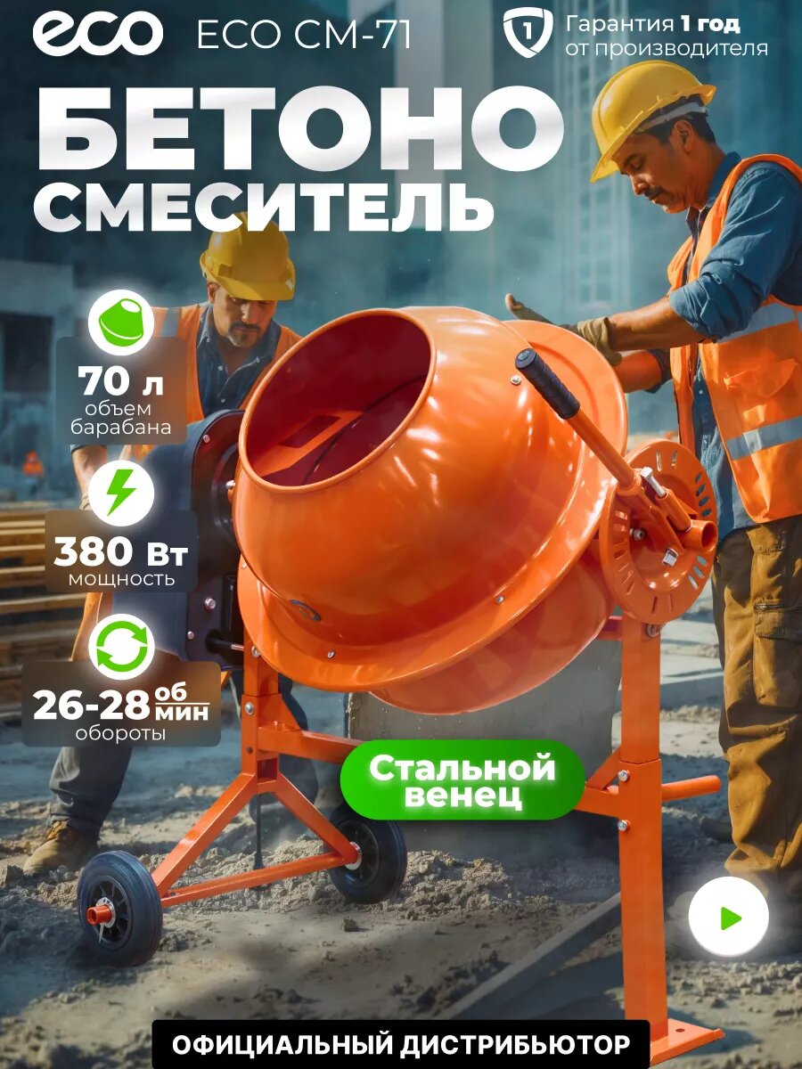 Бетономешалка электрическая ECO CM-71 (объем 70/50 л, 380 Вт, 230 В, вес 26 кг) (CM-71)