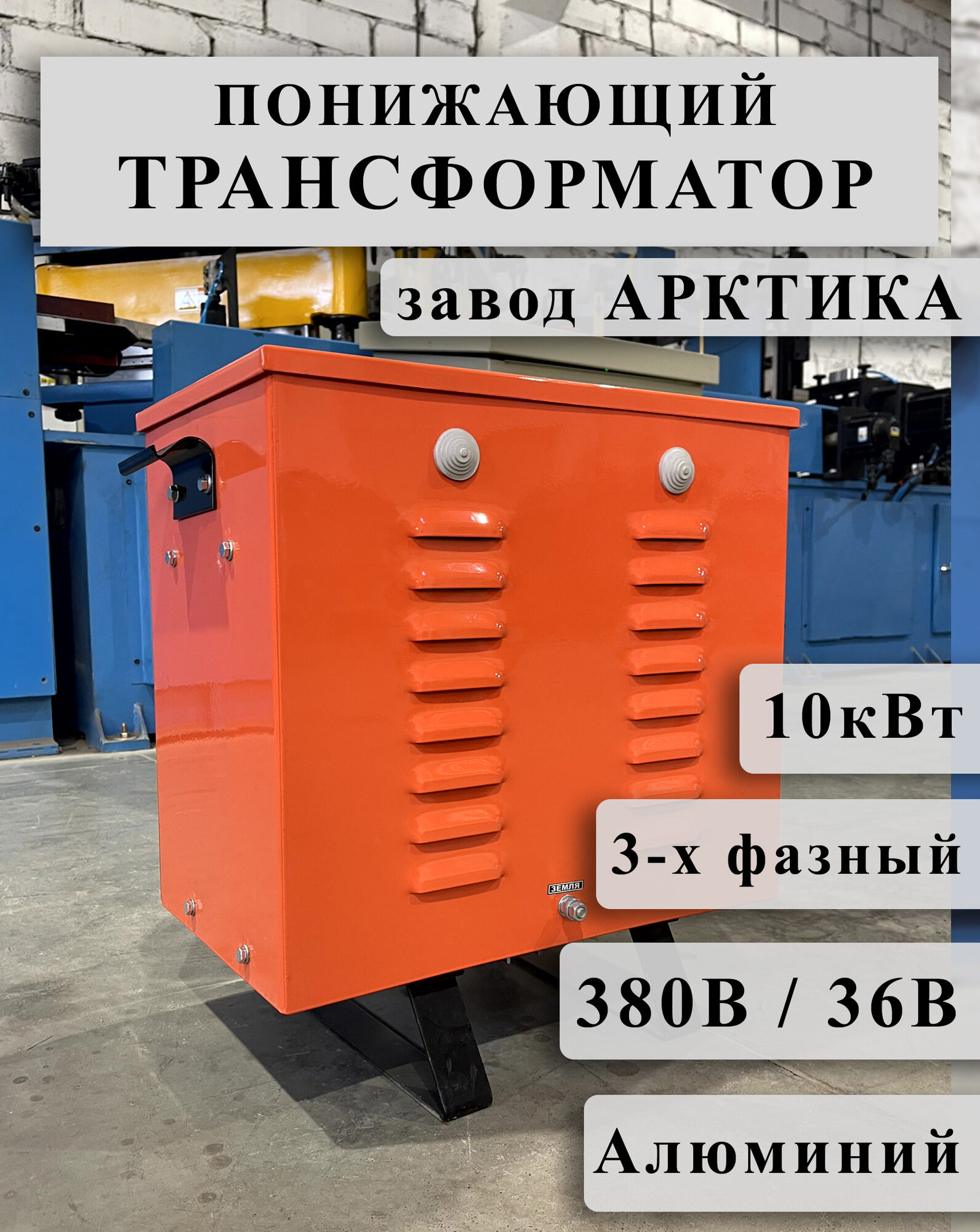 Понижающий трехфазный трансформатор Арктика тсзи 10,0 380/36 инструментальный (обмотки Al)