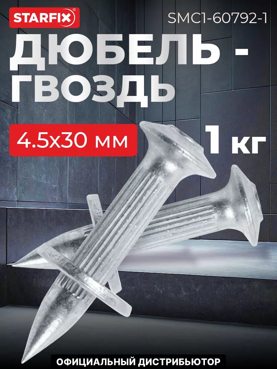 Дюбель-гвоздь для монтажного пистолета 4,5х30 мм STARFIX 1 кг (SMC1-60792-1)