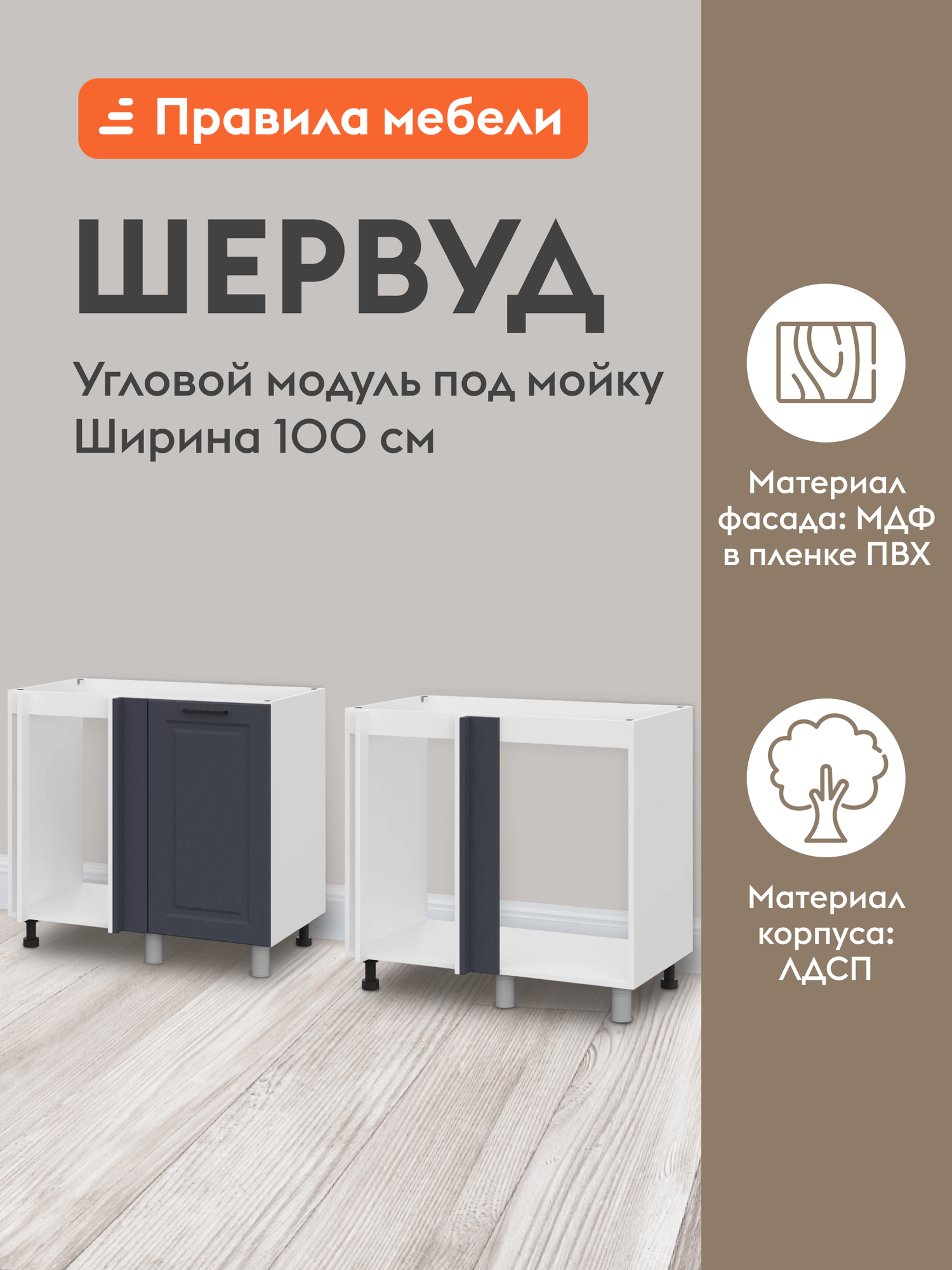 Кухонный модуль напольный, стол под мойку угловой Шервуд с полками, с доводчиками, 90х50.6х82.4 см, Белый / Шато индиго