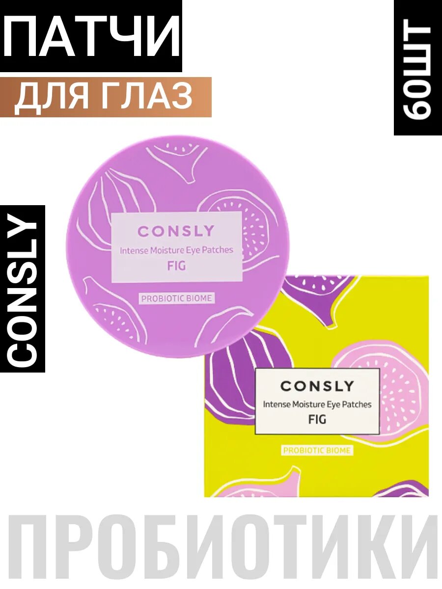 Патчи гидрогелевые для глаз Consly Probiotic Biome, с экстрактом инжира, 60 шт
