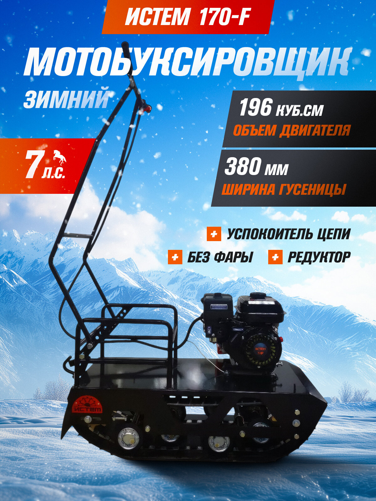 Мотобуксировщик истем (7 л. с. Истем 170 F, 4-х тактн,196 куб. см, сцепление, зимний, шир гус 380 мм, редуктор, без фары, с успокоителем цепи)