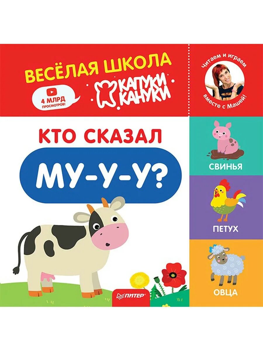 Кто сказал Му-у-у? Весёлая школа Капуки Кануки. Книжки-карто
