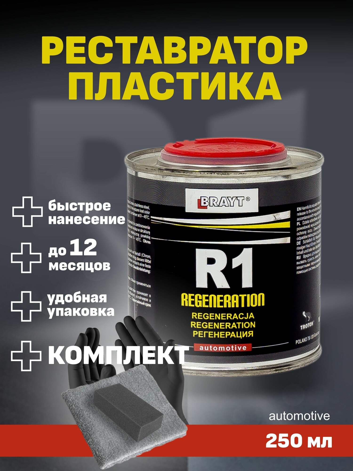 Восстановитель реставратор регенерация пластика авто Brayt 250ml
