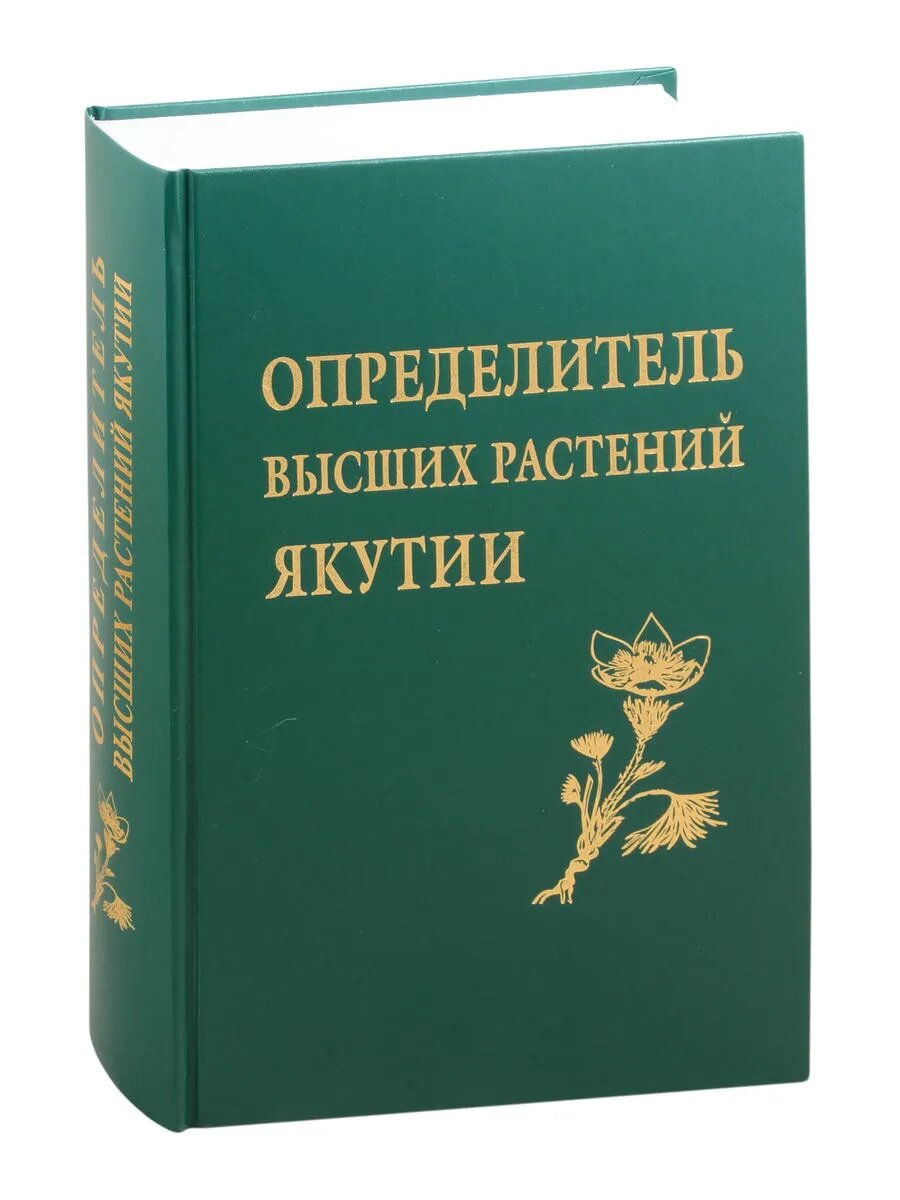 Определитель высших растений Якутии
