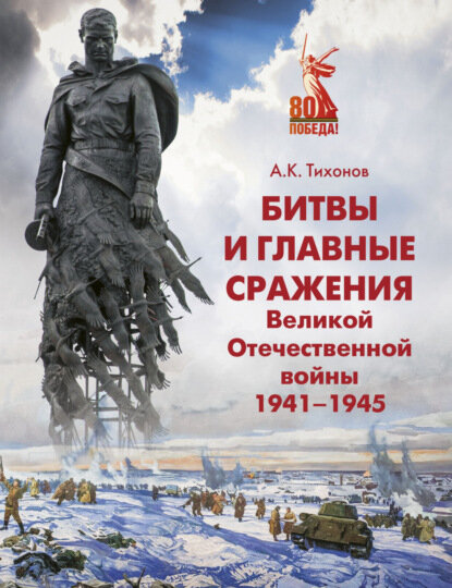 Битвы и главные сражения Великой Отечественной войны 1941-1945 [Цифровая книга]