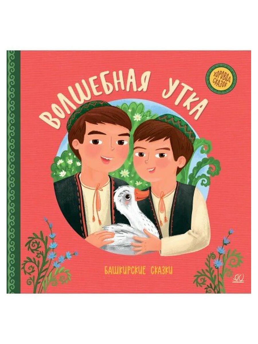Волшебная утка. Башкирские сказки