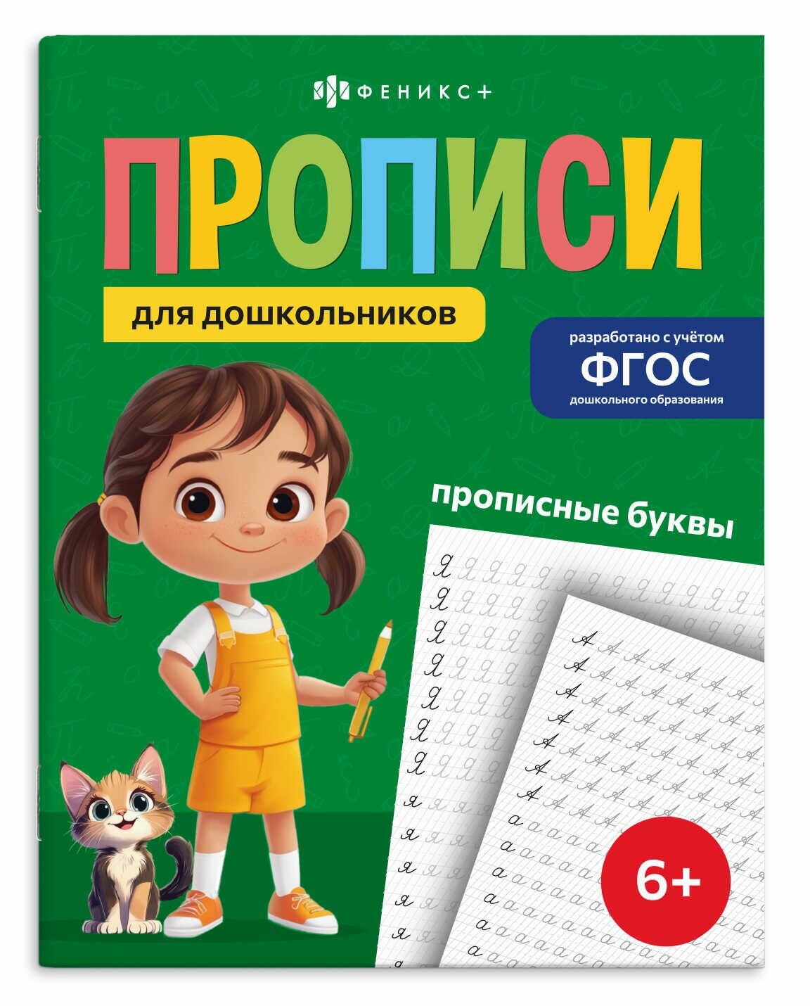 Прописи для дошкольников 165х210мм "Прописные буквы" 16 листов, 5+