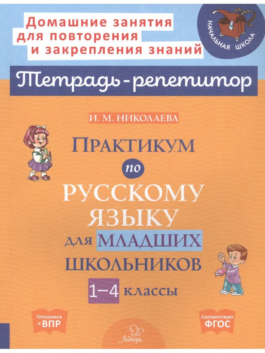 Практикум по русскому языку для младших школьников. 1-4 клас