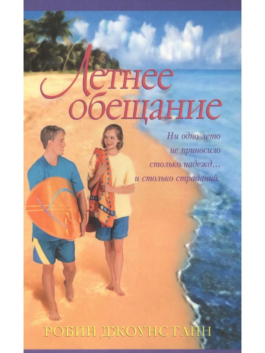 Летнее обещание (м) Ганн