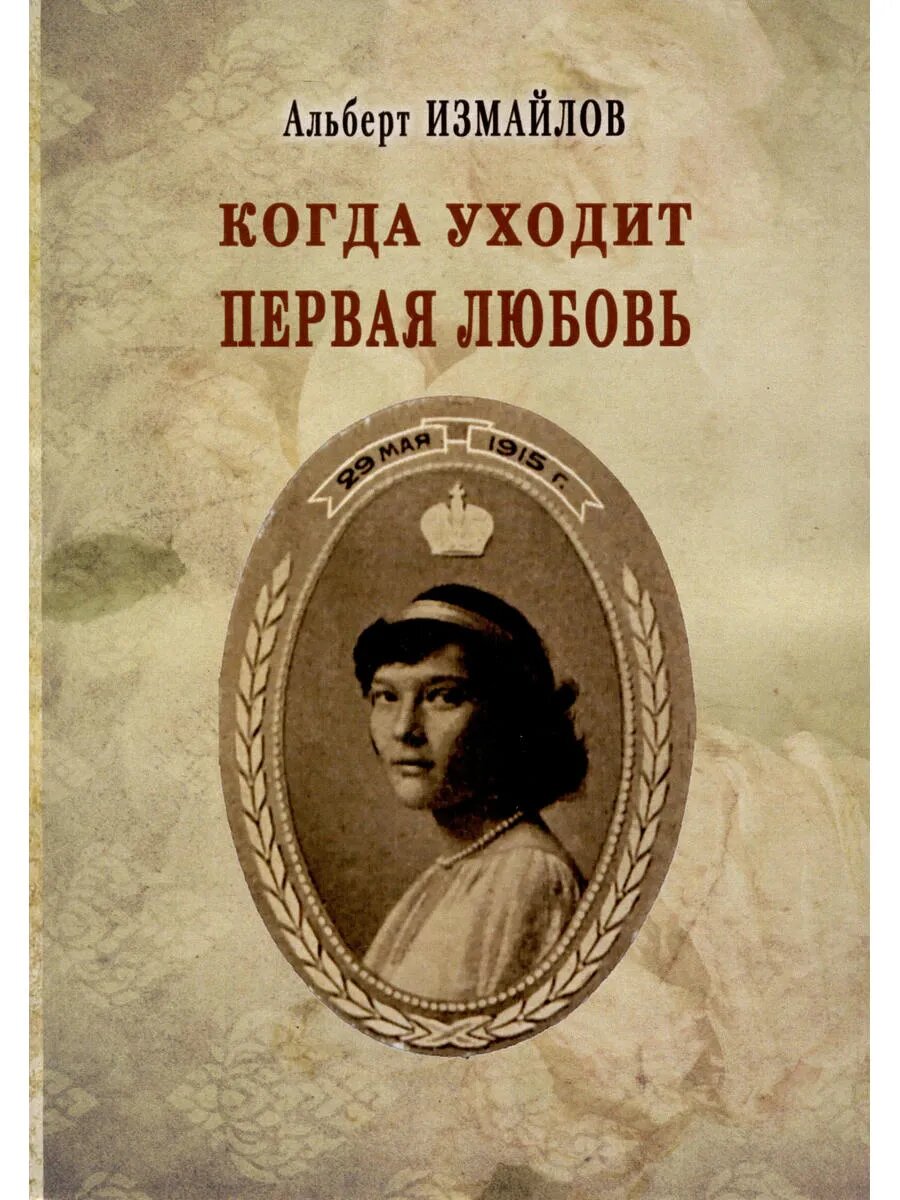 Когда уходит первая любовь