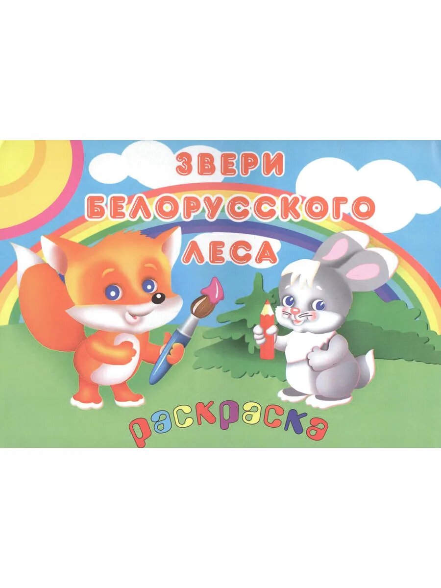 Книжка-раскраска "Звери белорусского леса"