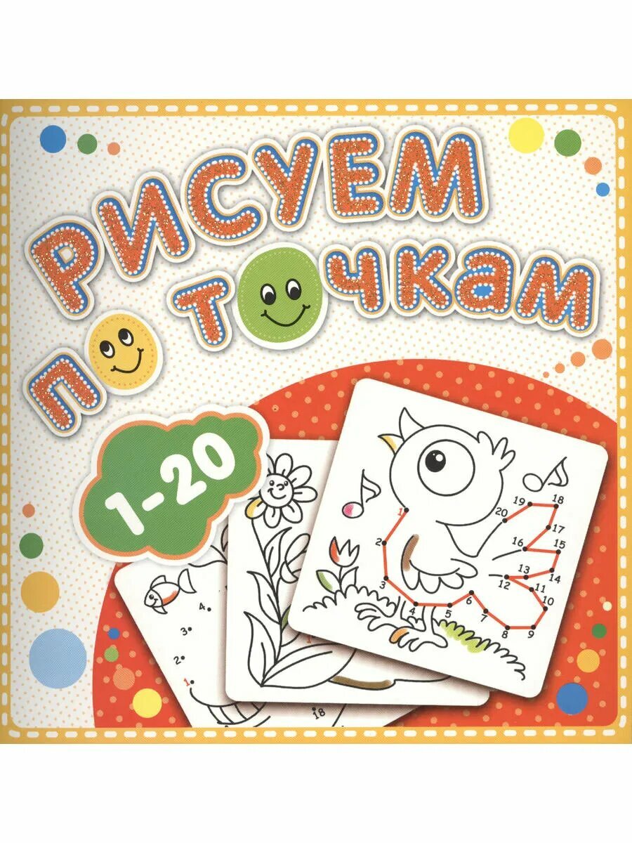Р 1-20 Рисуем по точкам