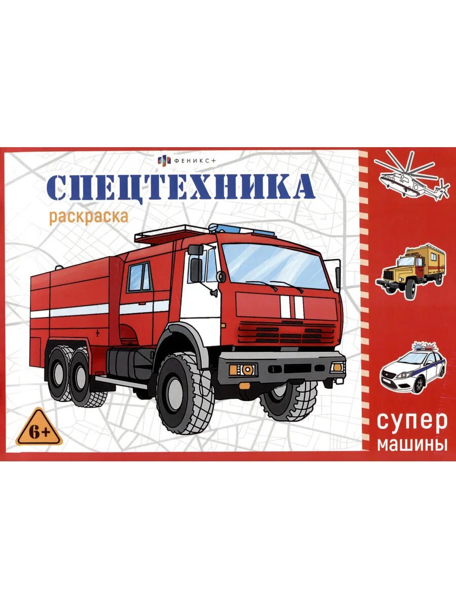 Спецтехника. Раскраска