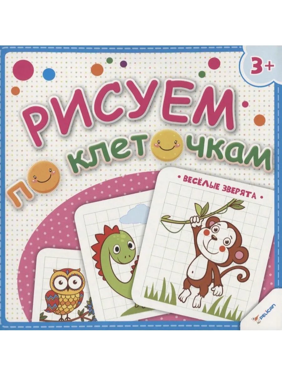 Рисуем по клеточкам. Веселые зверята