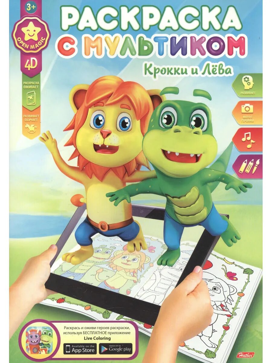 Крокки и Лева