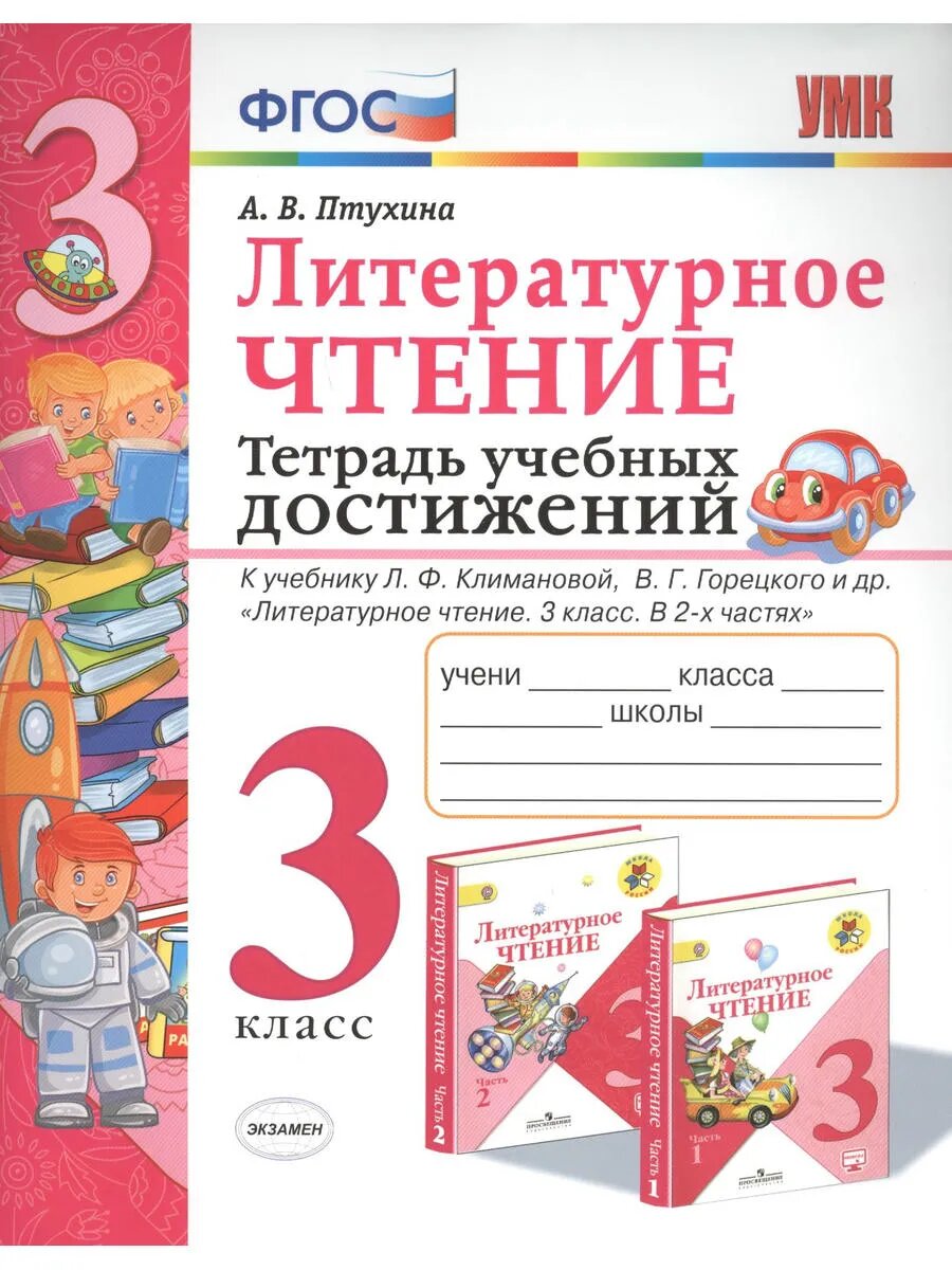 Литературное чтение. 3 класс. Тетрадь учебных достижений. К
