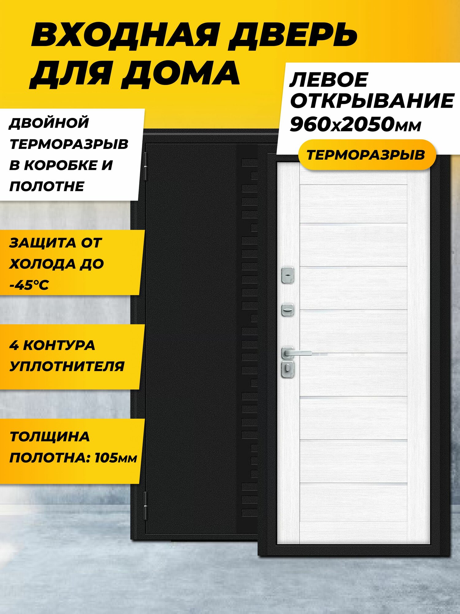Входная дверь с терморазрывом металлическая Bravo Thermo-2 Техно Декор-2 (122/Б22) Snow Melinga WW/Букле черное/RBCE 205*96 Левая