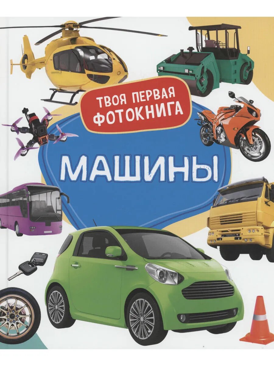 Машины. Твоя первая фотокнига