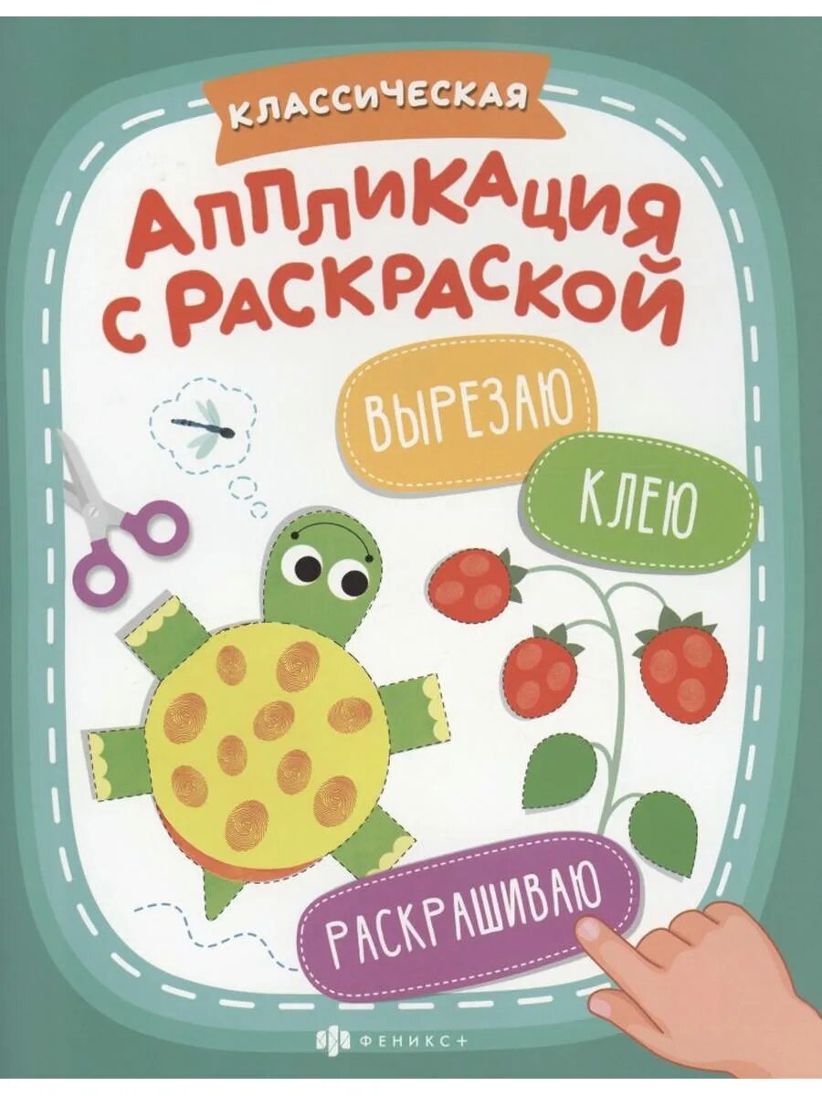 Классическая аппликация с раскраской