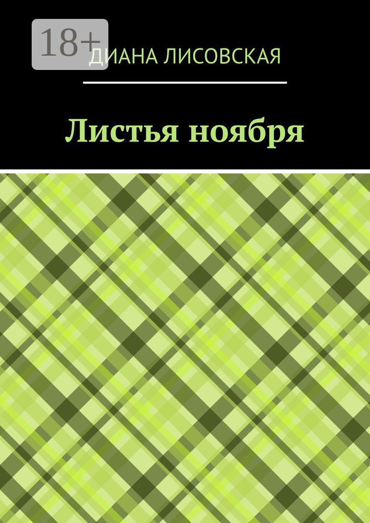 Листья ноября