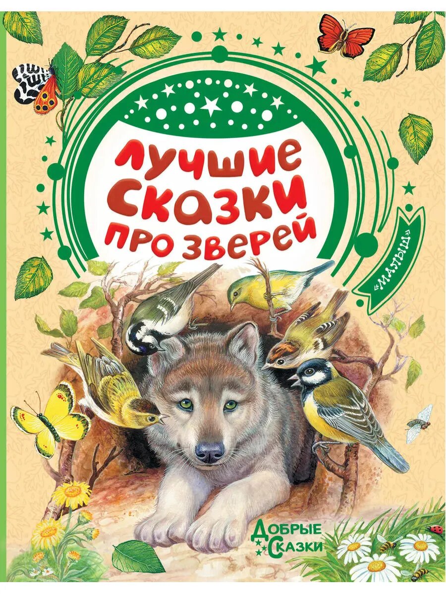 Лучшие сказки про зверей