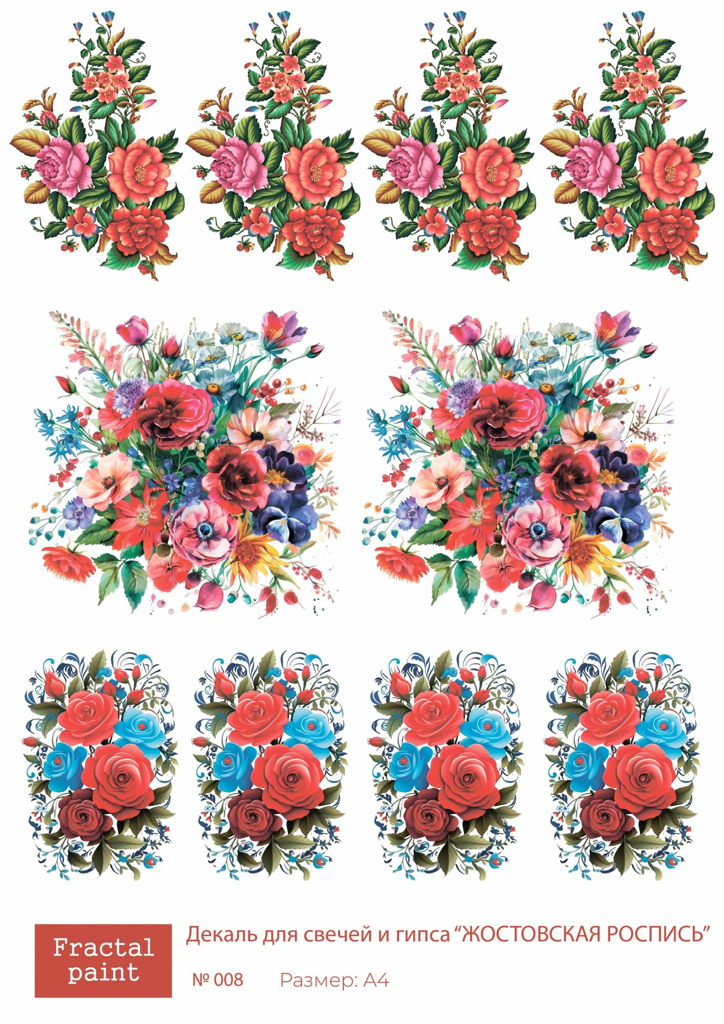 Трансфер для декупажа, декали для свечей и гипса жостовская роспись 008 (А4)