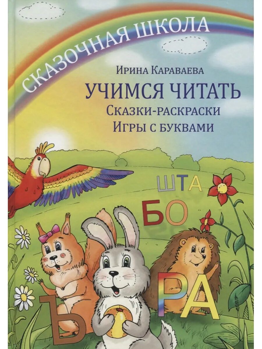 Учимся читать Сказки-раскраски Игры с буквами (+8 вкладыш.)