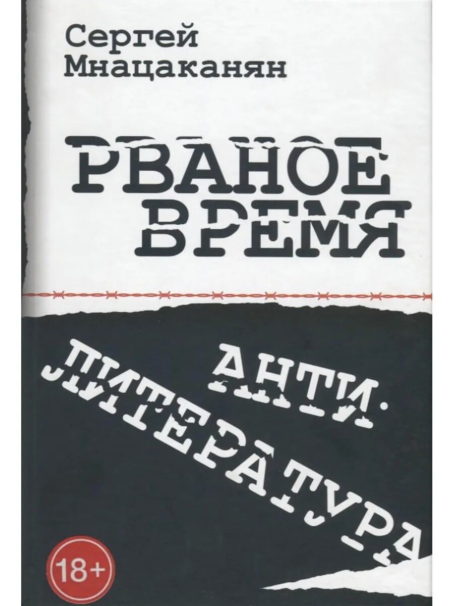 Рваное время Антилитература