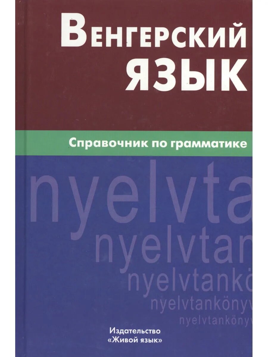 Венгерский язык. Справочник по грамматике.