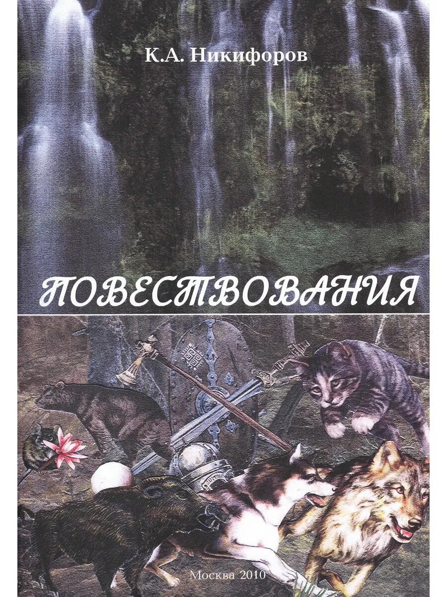 Повествования.
