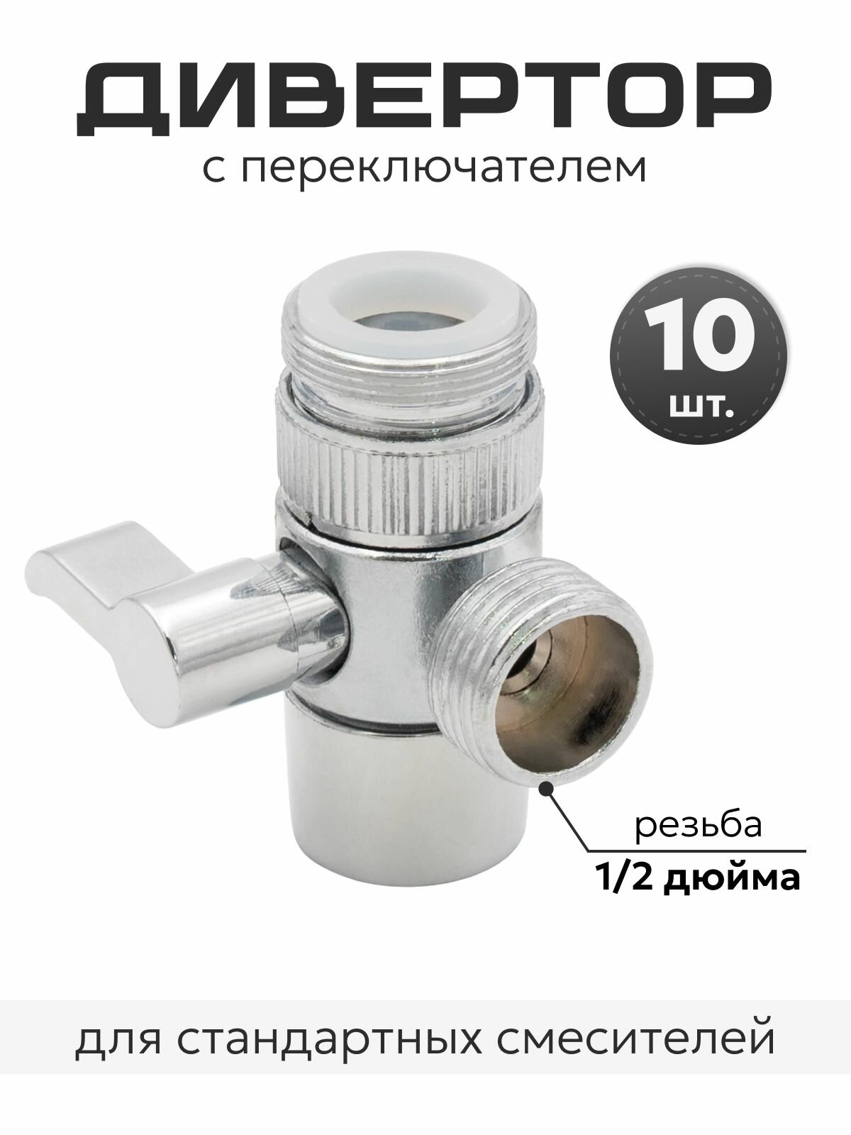 Дивертор для смесителя, штуцер 1/2 дюйма, 10 шт. / переходник на кран для самогонного аппарата
