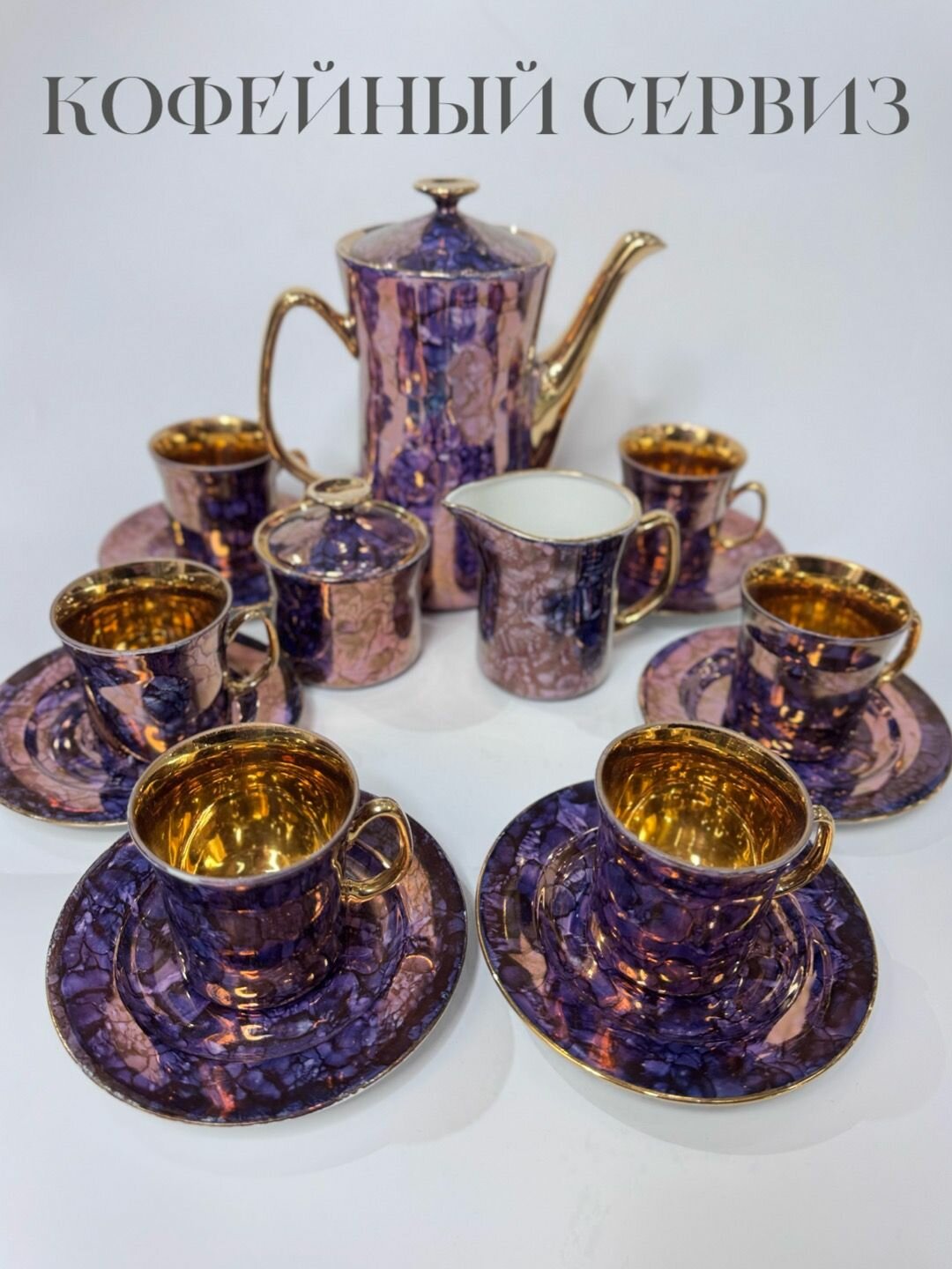 Кофейный Сервиз WLOCLAWEK, 1967 г, фарфор, мраморный рисунок, Польша