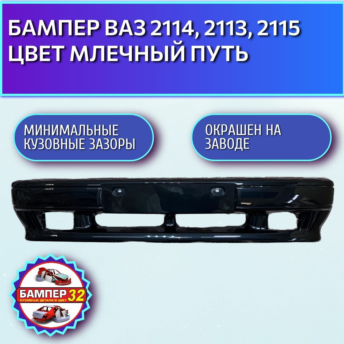 Бампер ВАЗ 2114, 2113, 2115 цвет Млечный путь