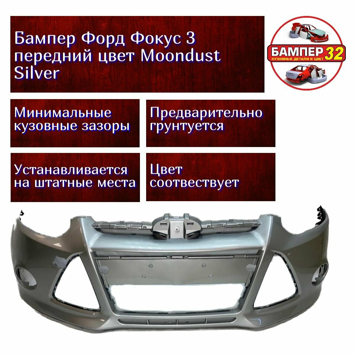 Бампер Форд Фокус 3 передний цвет Moondust Silver