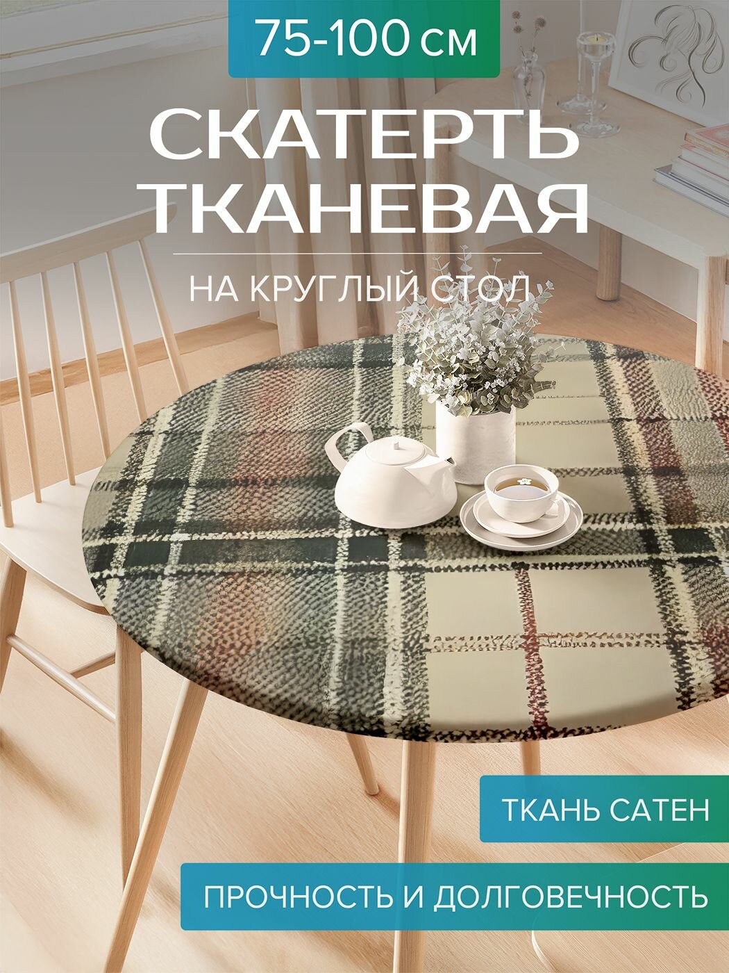 Скатерть круглая на стол тканевая на резинке "Бежевая клетка", ткань Сатен, на диаметр 75-100 см,