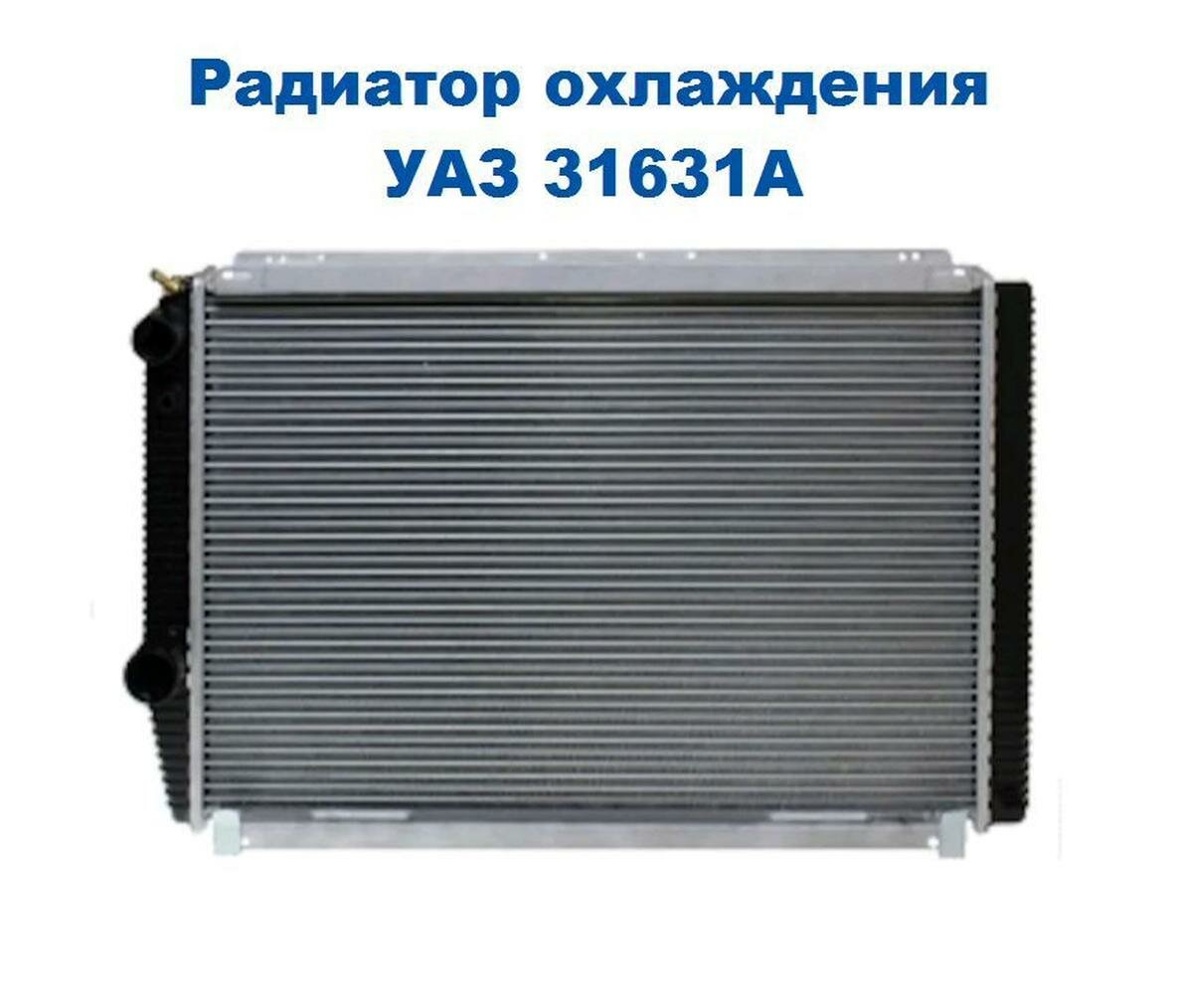 Радиатор охлаждения УАЗ 31631A паяный 31631A-1301010 WONDERFUL (904721)