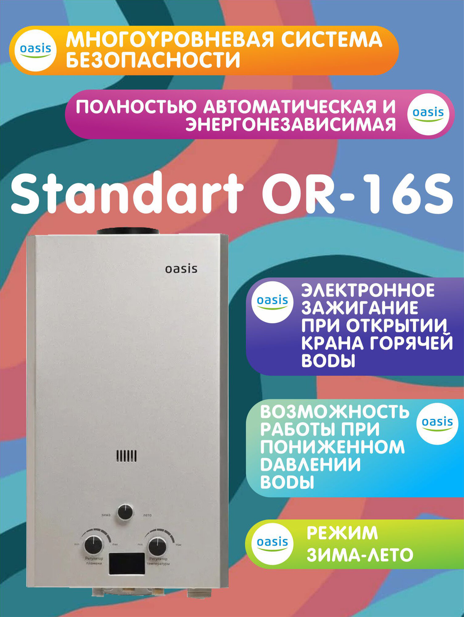 Газовая колонка Oasis OR-16S серая (16 кВт)