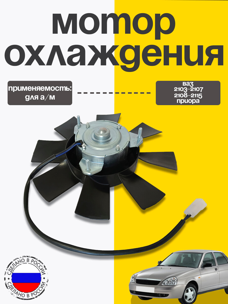 Вентилятор охлаждения радиатора (мотор) 2108 для ВАЗ 2108-2115, Приора