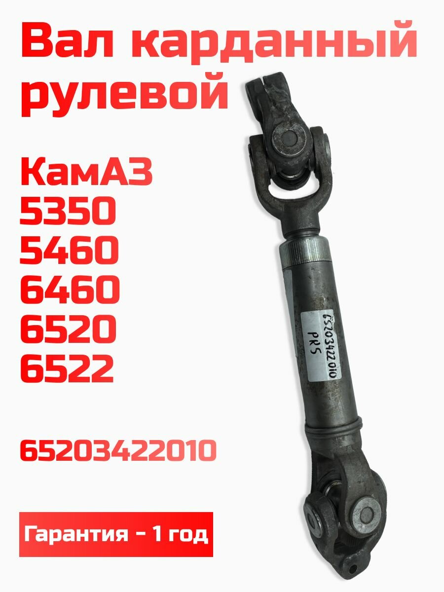 Вал карданный рулевой КамАЗ 5350, 5460, 6460, 6520, 6522 (65203422010)