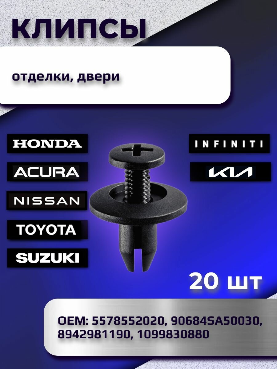 Клипсы двери отделки для Acura, Honda 90684SA50030 Isuzu комплект 20 штук