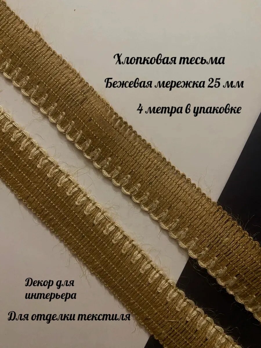 Тесьма "Мережка", пришивная, декоративная, бежевая, ширина 2,5 см, длина 4 метра.